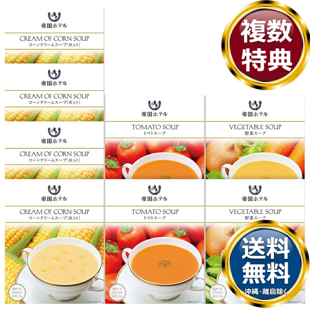 　商品説明温めても冷やしてもお召し上がりいただける3種のレトルトスープセットです。帝国ホテルの味をご家庭で。 　商品情報商品内容コーンクリームスープ［粒入り］150g×4、野菜スープ、トマトスープ各150g×各2箱サイズ約17.2×19.8...