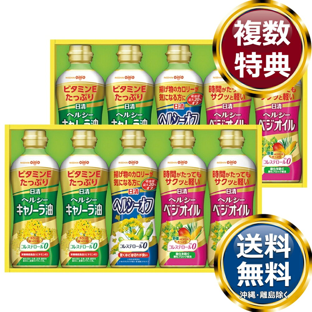 　商品説明ヘルシーなバラエティオイルを詰め合わせたギフト。 　商品情報商品内容日清ヘルシーキャノーラ油350g×4、日清ヘルシーオフ350g×2、日清ヘルシーベジオイル350g×4箱サイズ約21.6×37.9×11.1cm重量4200gアレ...