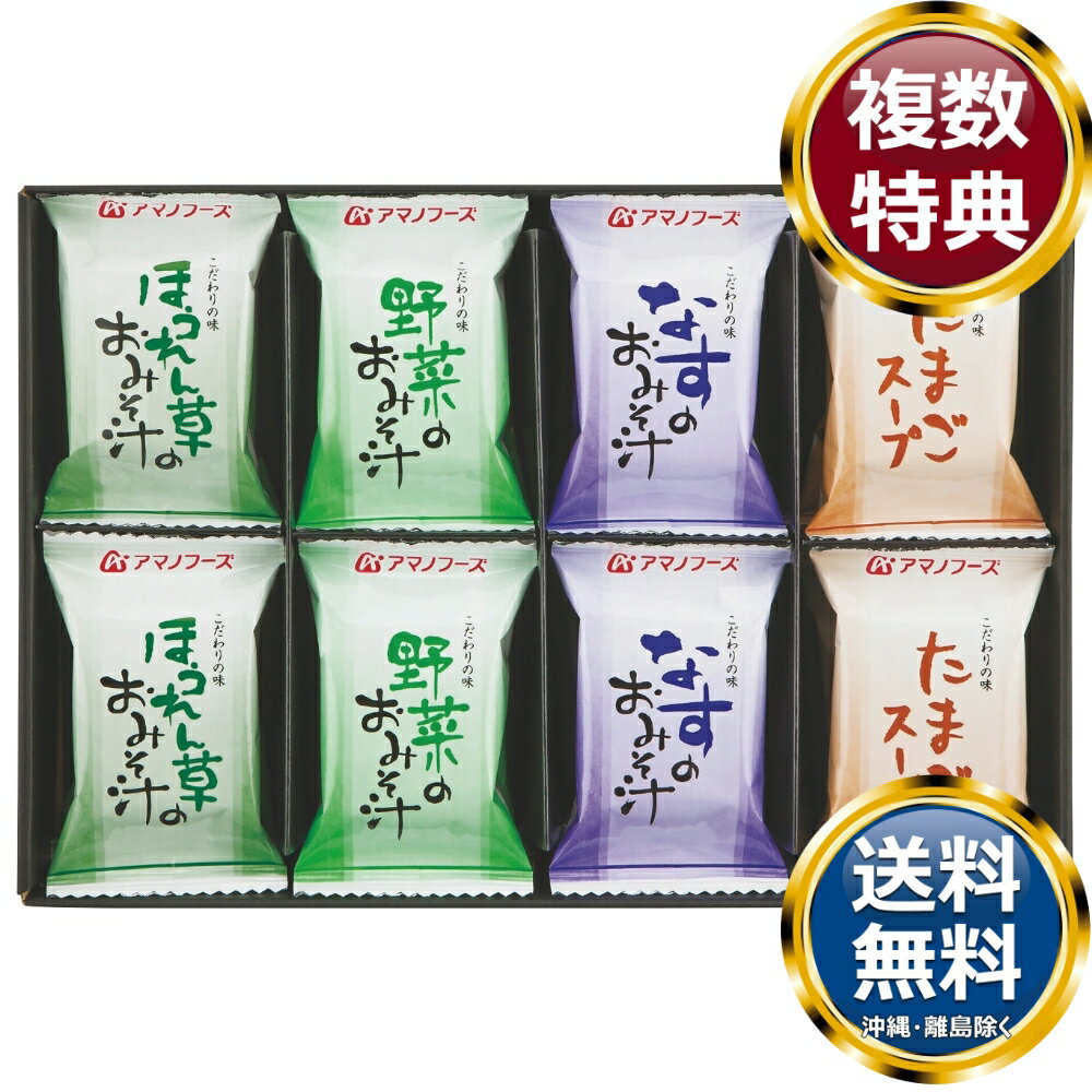 　商品説明フリーズドライのアマノフーズが贈る、こだわりのおみそ汁とスープのギフトセット。 　商品情報商品内容味わいづくし　なすのおみそ汁、野菜のおみそ汁、ほうれん草のおみそ汁、たまごスープ×各2食（計8食）箱サイズ約25.5×32.5×3c...