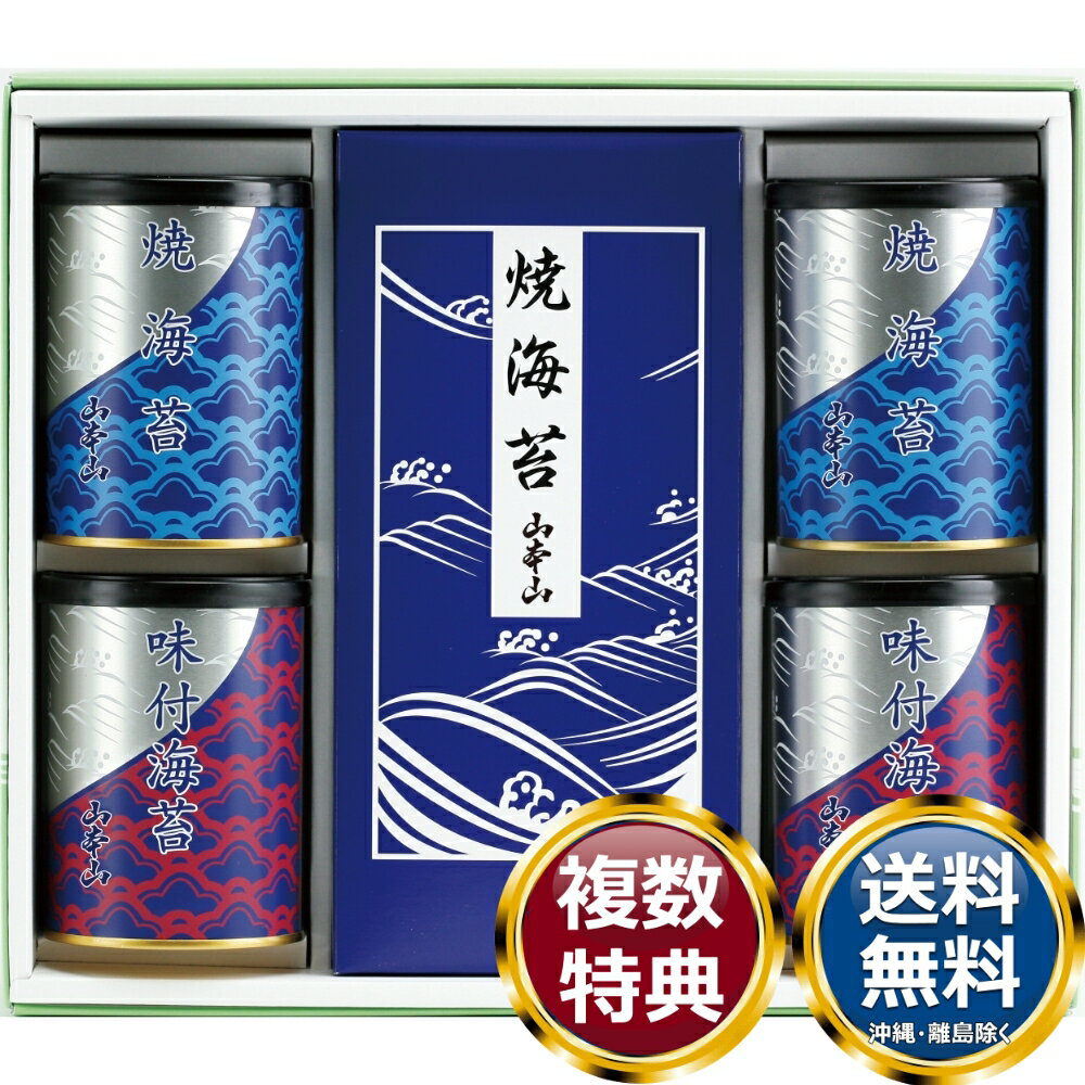 　商品説明江戸・日本橋で茶舗で操業した山本山。歴史と伝統が培った技術と心で、人々に愛される海苔の豊かな味と香りをお届けし続けています。 　商品情報商品内容板のり（4枚×2袋）×1、焼海苔、味付海苔（各8切30枚）×各2箱サイズ約26.5×3...