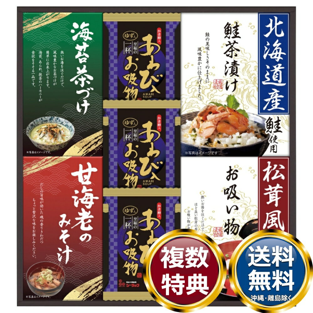 　商品説明あわびを使用したフリーズドライと松茸風味のお吸い物、甘海老の味噌汁や海苔茶漬けなど豪華な山海の幸を詰め合わせました。 　商品情報商品内容あわび入お吸い物4g×3、北海道産鮭茶漬け（4g×3袋）、永谷園松茸風味お吸い物（2.3g×4...