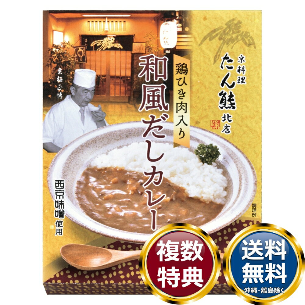 　商品説明西京味噌×しっかり和風だし（かつお、昆布）。佐賀のブランド鶏・ありたどりのむね肉を使用。たん熊北店店主・栗栖正博監修のカレーです。 　商品情報商品内容鶏ひき肉入り和風だしカレー（150g）×1箱サイズ約16.6×13×2.6cm重...