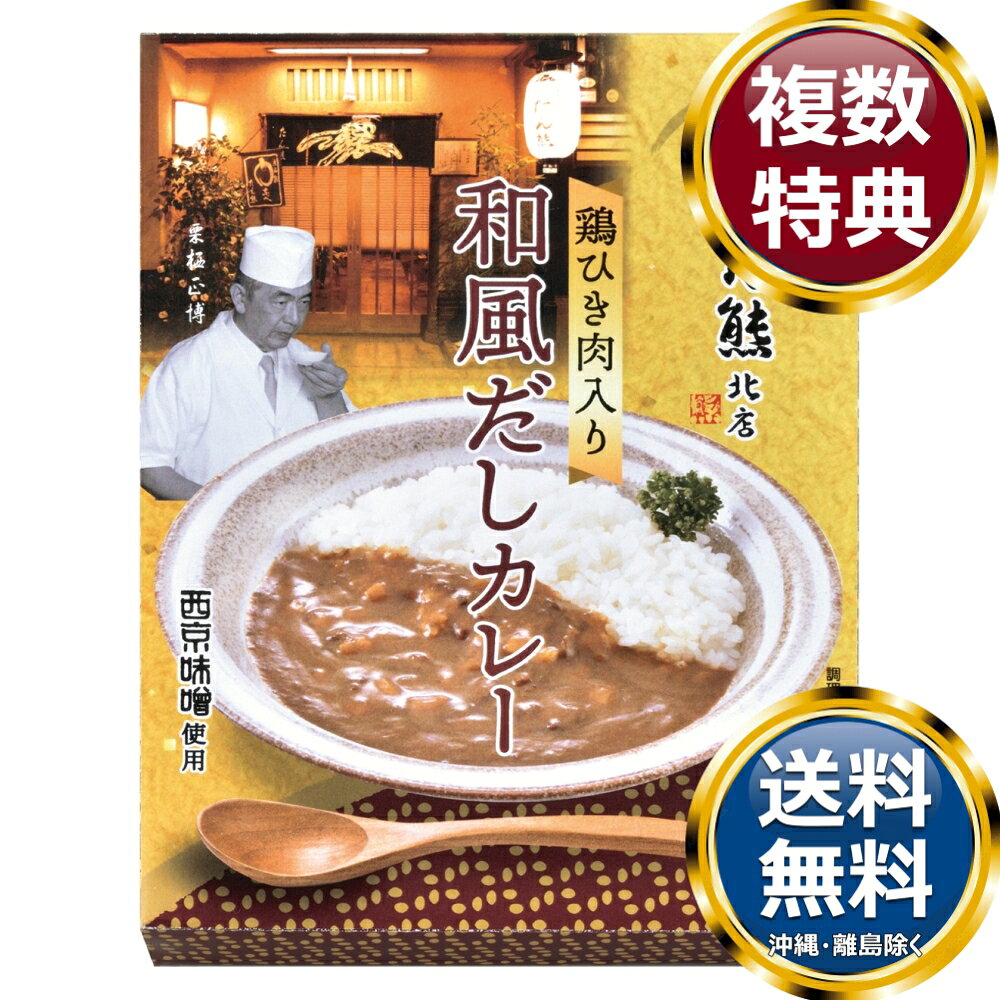 　商品説明西京味噌×しっかり和風だし（かつお、昆布）。佐賀のブランド鶏・ありたどりのむね肉を使用。たん熊北店店主・栗栖正博監修のカレーです。 　商品情報商品内容鶏ひき肉入り和風だしカレー（150g）×1箱サイズ約16.6×13×2.6cm重...
