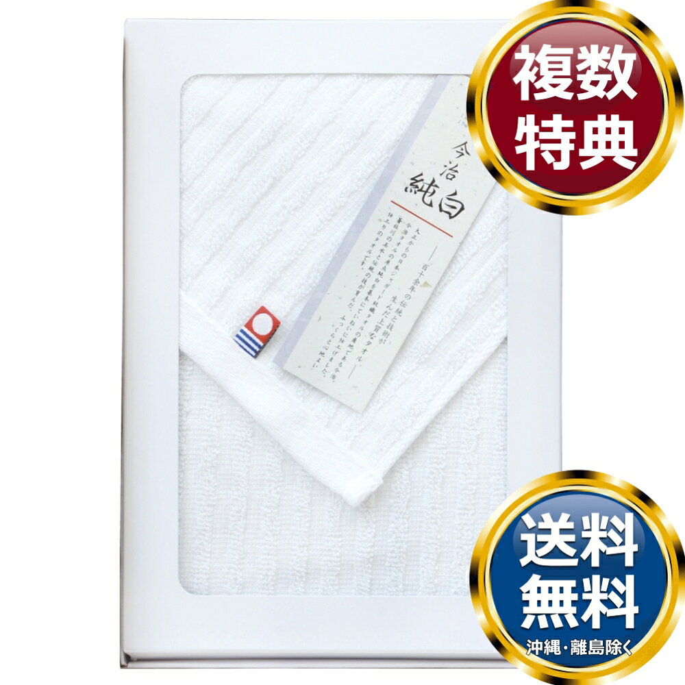 　商品説明純白(純晒し）：後晒し加工で作る清潔感が高い白にこだわった今治タオルを使用しております。メール便対応箱入り 　商品情報商品内容サイズサイズ（約）：33×75cm素材綿100%箱サイズ約23×16×1.6cm重量150g製造国日本 ...