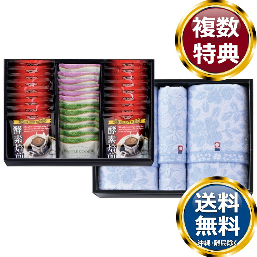 　商品説明高品質な珈琲豆を独自製法酵素焙煎。それぞれの珈琲が持つ特性を活かし【味・香り・旨み】をドリップコーヒー1杯に凝縮しました。食感の良い2種類のワッフルクッキーと今治タオルのセットです。 　商品情報商品内容ドリップコーヒーエクセレント...
