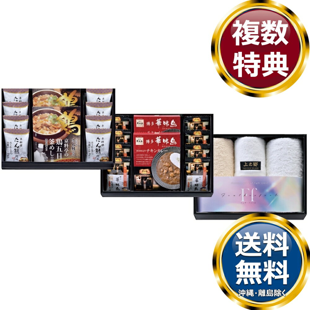　商品説明いいものだけをセットにして、高級感のあるギフトボックスでお届け。豪華にデザインされたふた付きの3段箱は、小物入れなどに再利用できます。 　商品情報商品内容京料亭の鶏五目釜めしの素（180g）×2、ほうれん草と油揚げのおみそ汁×8、...