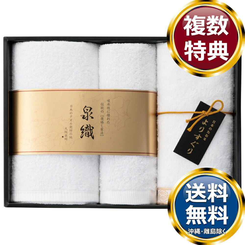 　商品説明日本のタオルの2大名産地であるやわらかく吸水のよい甘撚り糸を使用した泉州タオルと、心地良い純白の今治タオルをセットしたギフトです。 　商品情報商品内容泉州フェイスタオル、今治フェイスタオル、泉州ハンドタオル×各1サイズサイズ（約）...