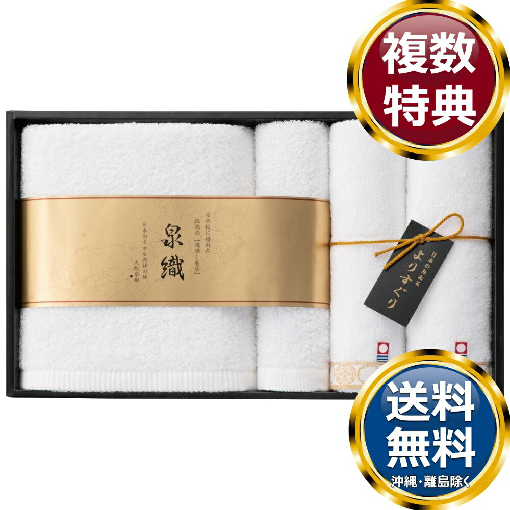 　商品説明日本のタオルの2大名産地であるやわらかく吸水のよい甘撚り糸を使用した泉州タオルと、心地良い純白の今治タオルをセットしたギフトです。 　商品情報商品内容泉州バスタオル×1、今治フェイスタオル×2、泉州ハンドタオル×1サイズサイズ（約...