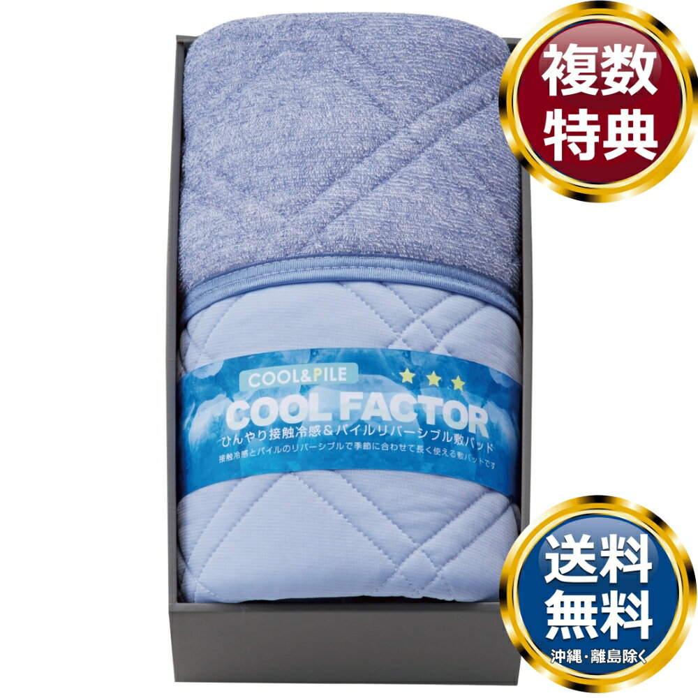 　商品説明接触冷感とパイルのリバーシブルで季節に合わせて長く使える敷パットです。 　商品情報商品内容サイズサイズ（約）：100×200cm素材片面：ポリエステル75%・複合繊維（ポリエステル/ナイロン）25%、片面：（パイル）ポリエステル8...