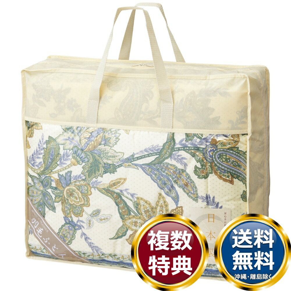 　商品説明軽くて保温性に優れていますダウン85％入りの日本製羽毛肌掛けふとんです。 　商品情報商品内容サイズサイズ（約）：150×210cm素材側地：ポリエステル80%・綿20%、詰め物：ダウン85%・フェザー15%（約0.3kg）箱サイズ...