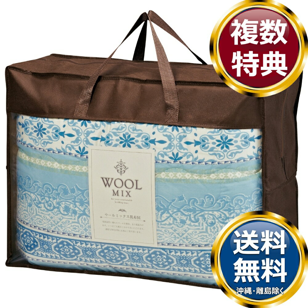 　商品説明吸放湿性に優れたウールを使用。保温力があり、いつまでも暖かくおやすみいただけます。適度な弾力が体に心地よく寄り添います。 　商品情報商品内容サイズサイズ（約）：140×190cm素材側地：綿100%、詰め物：ポリエステル90%・羊...