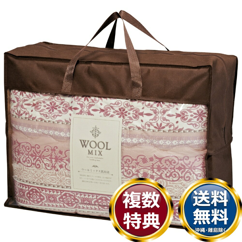 　商品説明吸放湿性に優れたウールを使用。保温力があり、いつまでも暖かくおやすみいただけます。適度な弾力が体に心地よく寄り添います。 　商品情報商品内容サイズサイズ（約）：140×190cm素材側地：綿100%、詰め物：ポリエステル90%・羊...