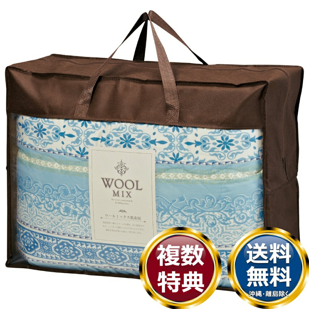 　商品説明吸放湿性に優れたウールを使用。保温力があり、いつまでも暖かくおやすみいただけます。適度な弾力が体に心地よく寄り添います。 　商品情報商品内容サイズサイズ（約）：140×190cm素材側地：綿100%、詰め物：羊毛50%・ポリエステ...