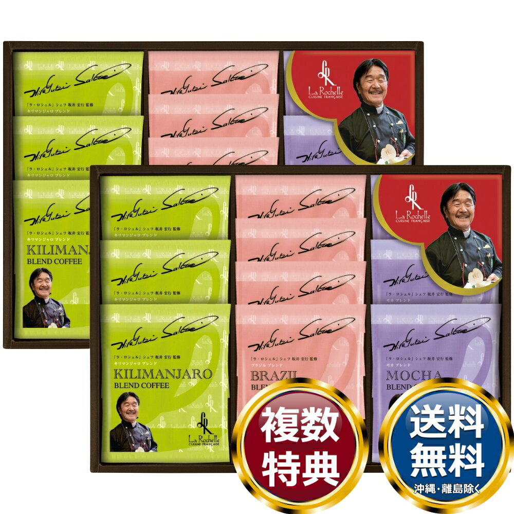 　商品説明坂井宏之シェフ監修のドリップコーヒーギフト。 　商品情報商品内容ドリップコーヒー（キリマンジャロブレンド7g×6、ブラジルブレンド7g×8、モカブレンド7g×6）箱サイズ約24×33×7.2cm重量740gアレルギー表示賞味期限7...