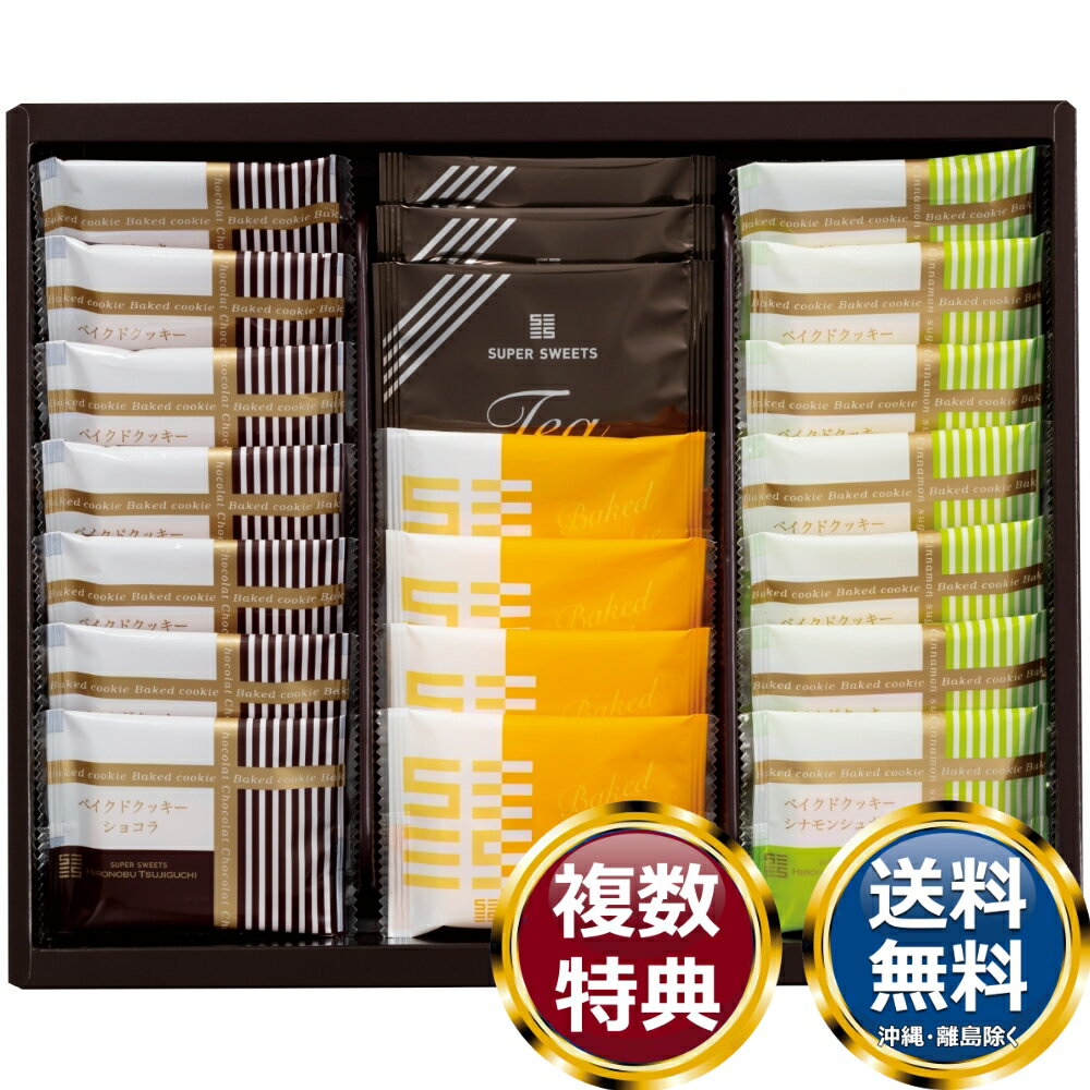 　商品説明クープ・ド・モンドをはじめ世界大会に日本代表として出場し、数々の優勝経験を持つ辻口博啓シェフが監修、素材にこだわった上質な焼菓子セット。 　商品情報商品内容ベイクドクッキー（ショコラ・シナモンシュガー）×各7、ベイクドクッキー（ア...