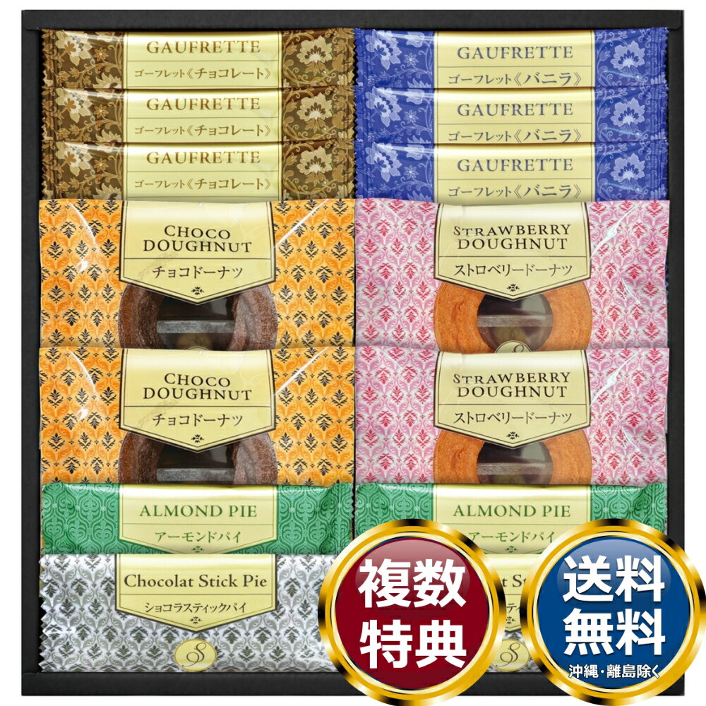 　商品説明風味豊かなバニラクリームをサンドしたバニラゴーフレットや、上品な味わいに仕上げたチョコゴーフレット、何層にも重ねたパイ生地に細かく砕いたアーモンドを挟み、サックリと焼き上げたアーモンドパイ、チョコをサンドしたやさしい甘さのショコラ...
