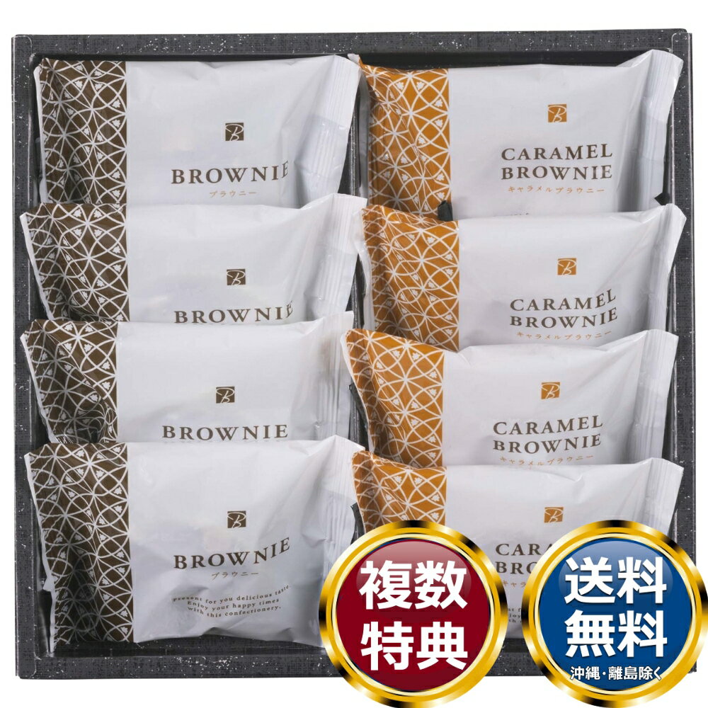 　商品説明濃厚なショコラブラウニーにアーモンドフレークをトッピングし焼き上げたブラウニーとキャラメル風味のブラウニー。口どけなめらかな生地にビターな味わいとアーモンド風味がマッチしたブラウニーとキャラメルが香るキャラメルブラウニーの詰合せで...