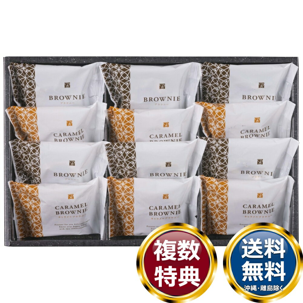 　商品説明濃厚なショコラブラウニーにアーモンドフレークをトッピングし焼き上げたブラウニーとキャラメル風味のブラウニー。口どけなめらかな生地にビターな味わいとアーモンド風味がマッチしたブラウニーとキャラメルが香るキャラメルブラウニーの詰合せで...