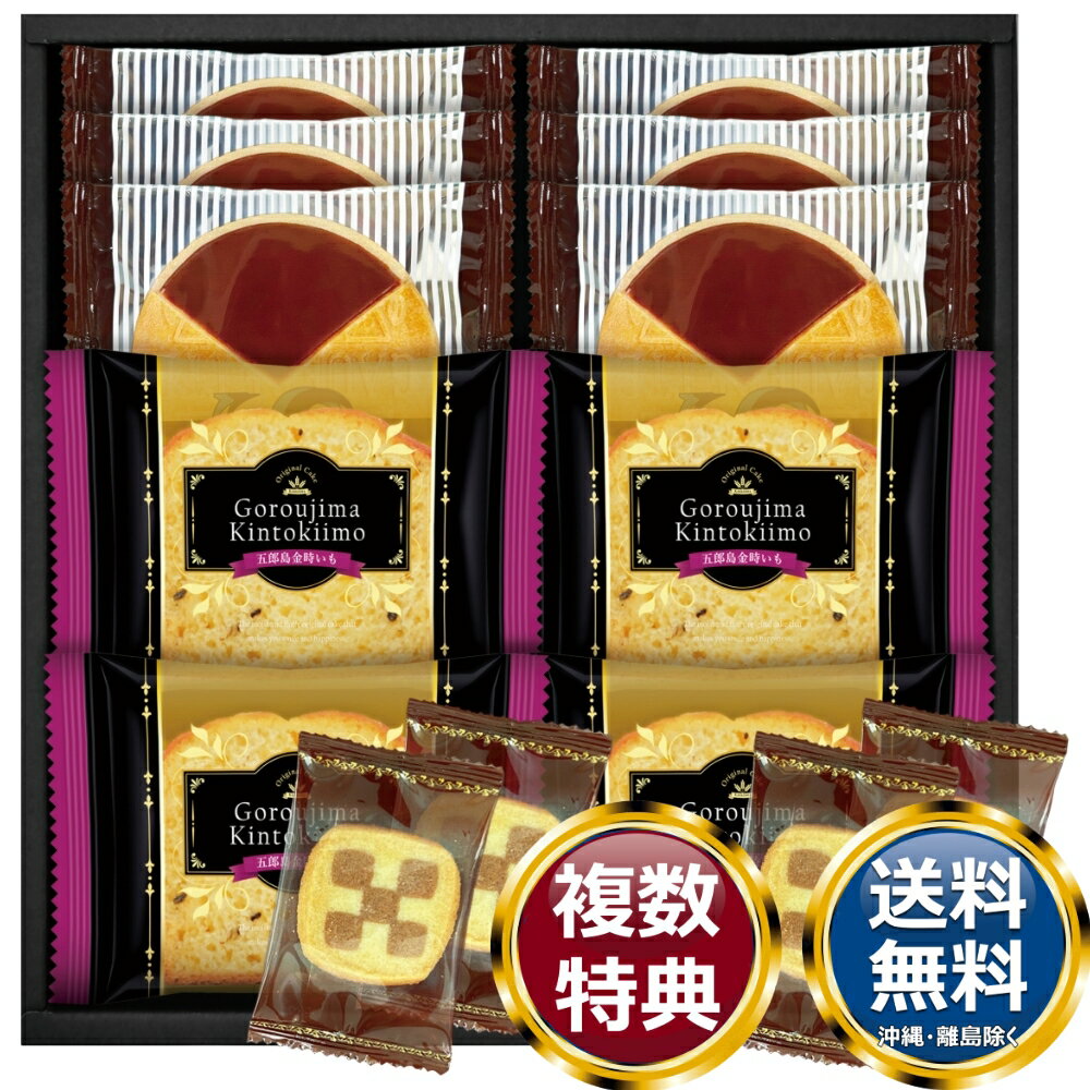 　商品説明加賀野菜「五郎島金時」のほっこりしっとりのカットケーキと上品な味わいに仕上げたチョコゴーフレットとサクサクした食感の一口サイズのチェスクッキーの詰合せ。 　商品情報商品内容五郎島金時いもケーキ×4、ゴーフレット（チョコ）×6、チェ...