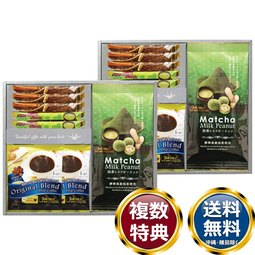 　商品説明手軽に簡単にすぐ飲めるをコンセプトにしたバラエティー豊かなお菓子とドリンクとのセットです。 　商品情報商品内容Tokyo Caf?（抹茶ミルクピーナッツ×2袋、マイルドブレンドコーヒー8g×6P、抹茶オーレ9g×4P、ドリップコー...