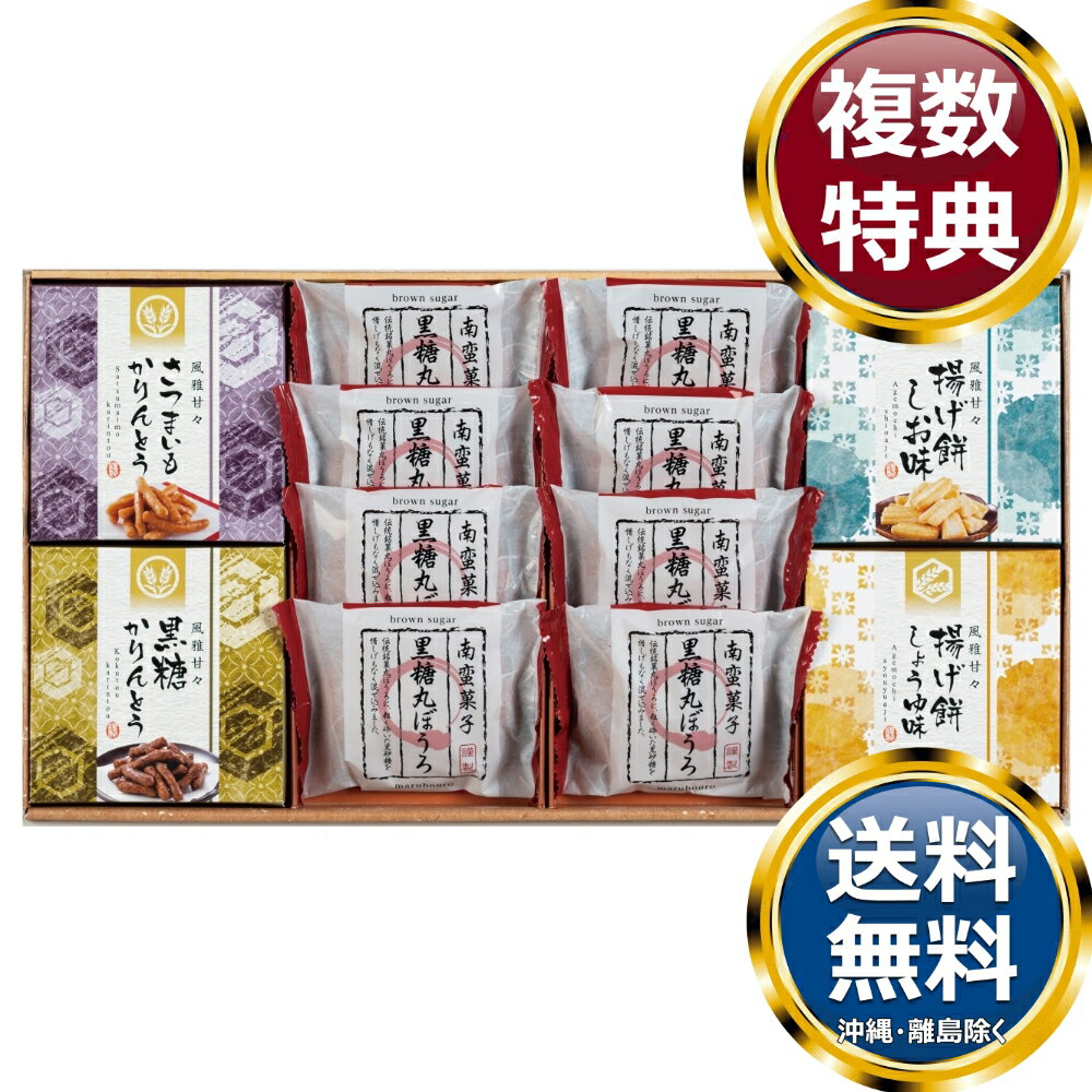 　商品説明銘菓丸ぼうろに、粗く砕いた黒砂糖を練り込んだ黒糖丸ぼうろと国産玄米から作られた米油100％で揚げたさつまいもかりんとう、黒糖かりんとう。国産のもち米を使用し、米油とごま油をブレンドした油で揚げサクッとした食感の揚げ餅（醤油）と揚げ...