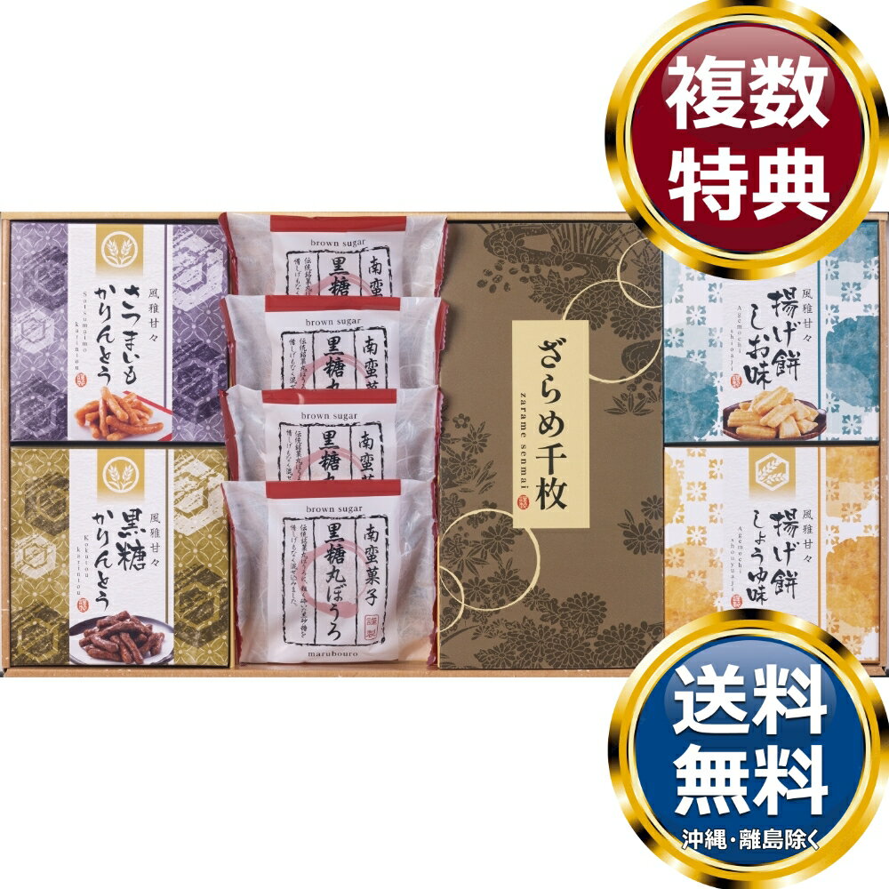 　商品説明銘菓丸ぼうろに、粗く砕いた黒砂糖を練り込んだ黒糖丸ぼうろと国産玄米から作られた米油100％で揚げたさつまいもかりんとう、黒糖かりんとう。国産のもち米を使用し、米油とごま油をブレンドした油で揚げサクッとした食感の揚げ餅（醤油）と揚げ...