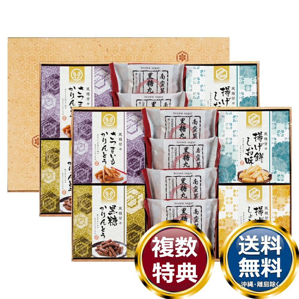 　商品説明銘菓丸ぼうろに、粗く砕いた黒砂糖を練り込んだ黒糖丸ぼうろと国産玄米から作られた米油100％で揚げたさつまいもかりんとう、黒糖かりんとう。国産のもち米を使用し、米油とごま油をブレンドした油で揚げサクッとした食感の揚げ餅（醤油）と揚げ...