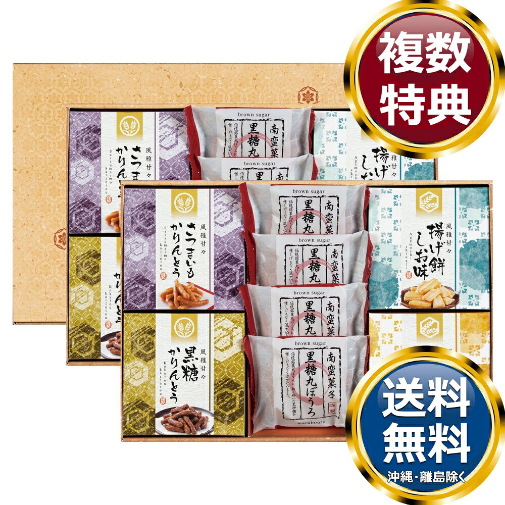 　商品説明銘菓丸ぼうろに、粗く砕いた黒砂糖を練り込んだ黒糖丸ぼうろと国産玄米から作られた米油100％で揚げたさつまいもかりんとう、黒糖かりんとう。国産のもち米を使用し、米油とごま油をブレンドした油で揚げサクッとした食感の揚げ餅（醤油）と揚げ...