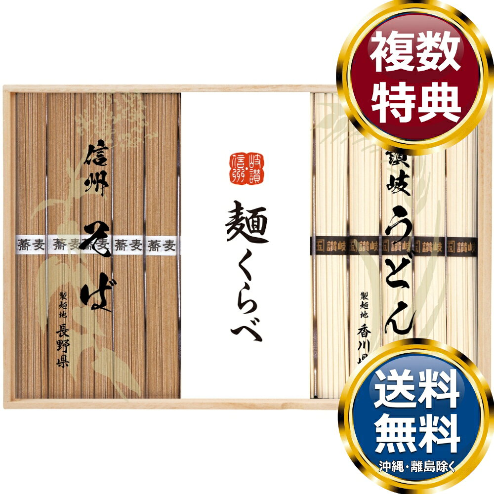 　商品説明コシが強く歯切れのある讃岐うどんと、信州が誇るのど越しの良いそばのセットです。 　商品情報商品内容信州そば・讃岐うどん各50g×各7束箱サイズ約20.4×32×3cm重量900gアレルギー表示小麦・そば賞味期限360日製造国日本 ...