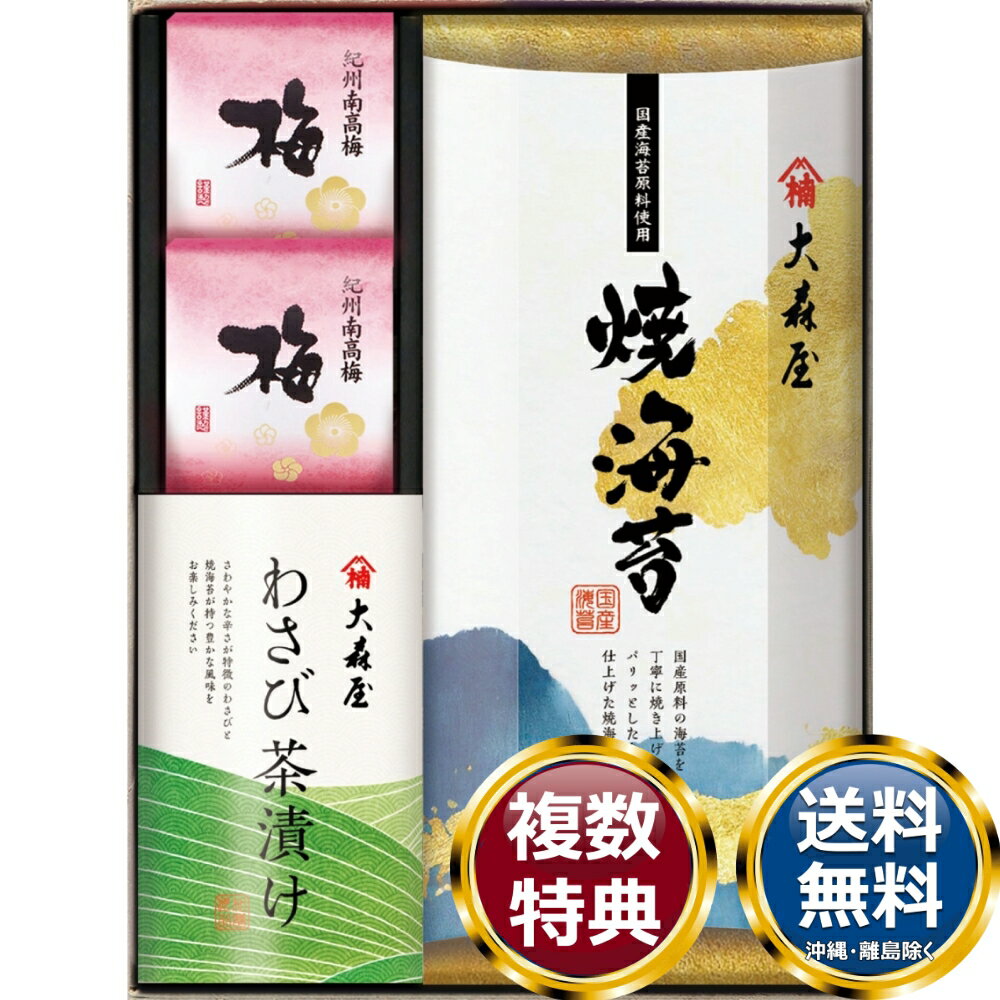 　商品説明慣れ親しんだ美味しさは大森屋ならではの贈り物。 　商品情報商品内容焼海苔（8切8枚×2袋）、わさび茶づけ（5.6g×2袋）×各1、紀州梅干し1粒×2箱サイズ約25×18.5×5cm重量250gアレルギー表示乳賞味期限720日製造国...