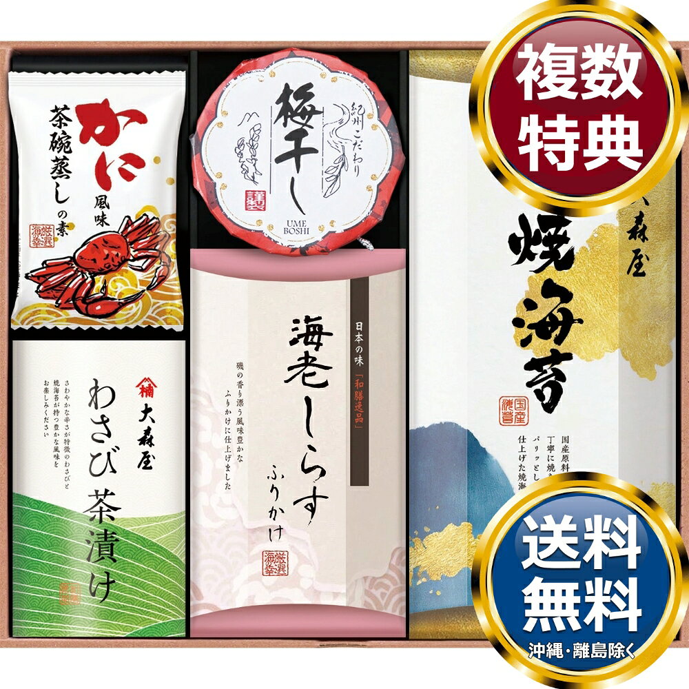 　商品説明慣れ親しんだ美味しさは大森屋ならではの贈り物。 　商品情報商品内容焼海苔（8切8枚×2袋）、わさび茶づけ（5.6g×2袋）、海老しらすふりかけ（3g×3袋）、紀州梅干し70g、かに風味茶碗蒸しの素（2食分）×各1箱サイズ約25×2...