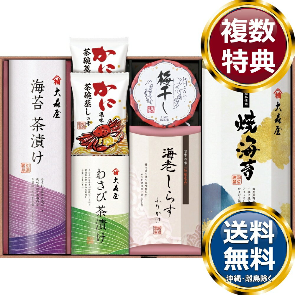 　商品説明慣れ親しんだ美味しさは大森屋ならではの贈り物。 　商品情報商品内容焼海苔（8切8枚×2袋）、海苔茶づけ（5.4g×4袋）、わさび茶づけ（5.6g×2袋）、海老しらすふりかけ（3g×3袋）、紀州梅干し70g×各1、かに風味茶碗蒸しの...
