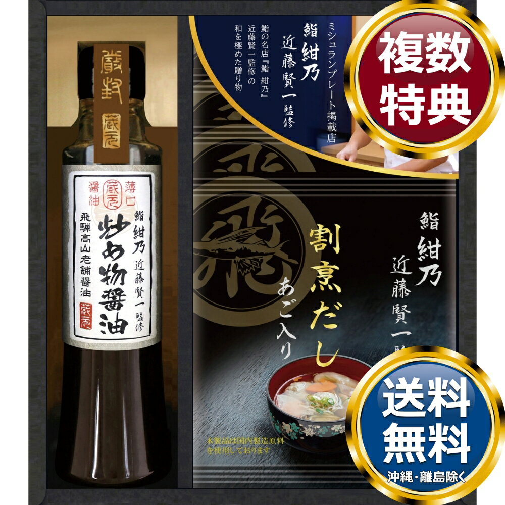 　商品説明ミシュランプレート掲載店『鮨 紺乃』の主人、近藤賢一が監修した、あご入り割烹だしとお醤油を詰め合わせた和を極めた贈り物です。 　商品情報商品内容鮨 紺乃 近藤賢一監修（あご入り割烹だしパック×4、飛騨高山炒め物醤油200ml×1）...