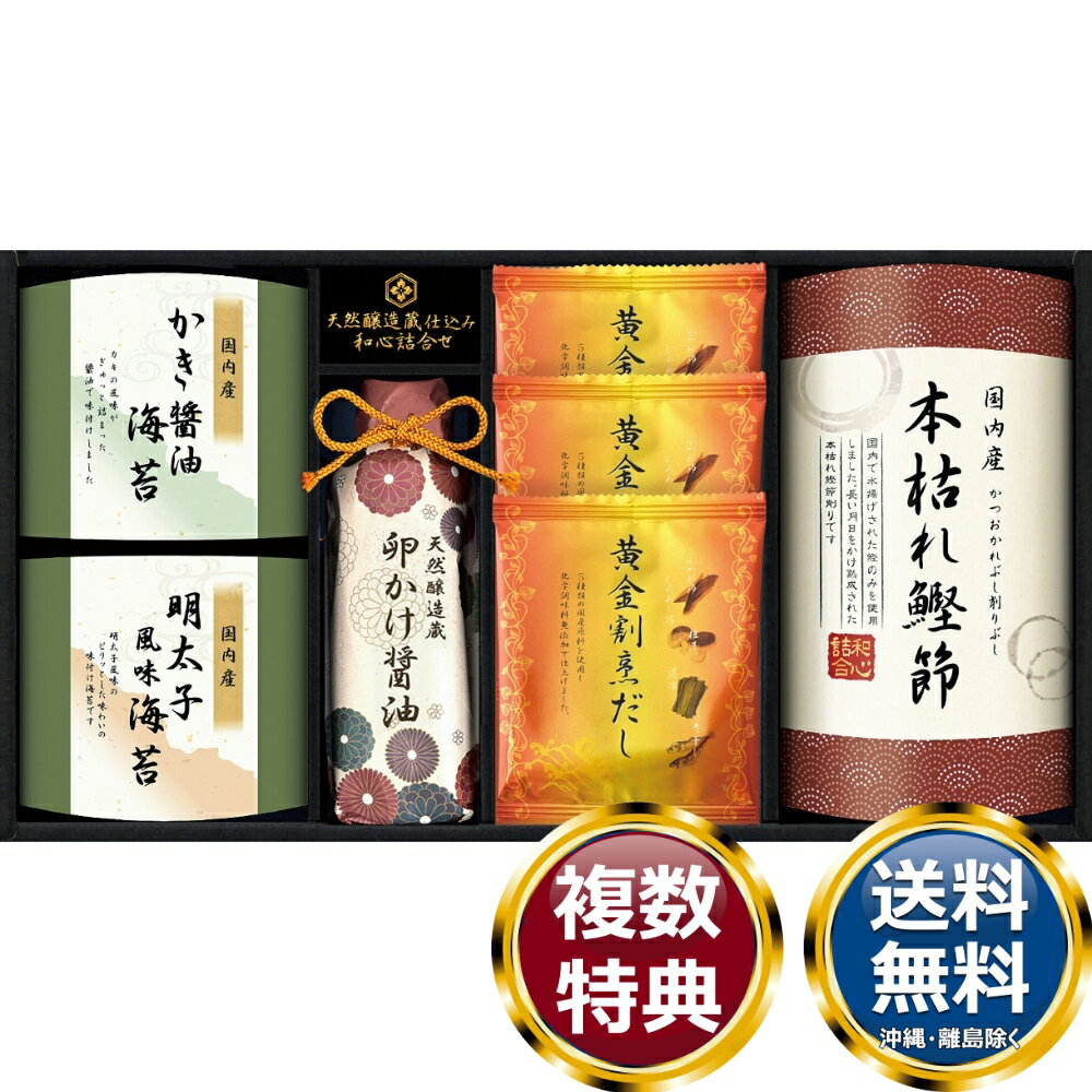　商品説明老舗醤油蔵の天然醸造製法でつくられた卓上サイズのお醤油と、風味豊かな味付海苔や、焼津産の本枯れ節などを詰め合わせました。老若男女どなたにも喜ばれる和食ギフトです。 　商品情報商品内容かき醤油海苔（8切6枚）、明太子風味海苔（8切6...