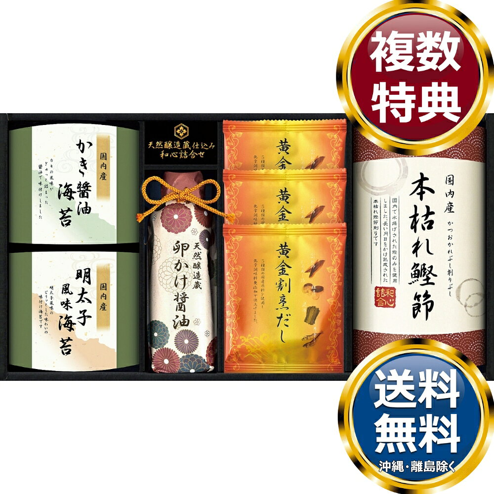 　商品説明老舗醤油蔵の天然醸造製法でつくられた卓上サイズのお醤油と、風味豊かな味付海苔や、焼津産の本枯れ節などを詰め合わせました。老若男女どなたにも喜ばれる和食ギフトです。 　商品情報商品内容かき醤油海苔（8切6枚）、明太子風味海苔（8切6...