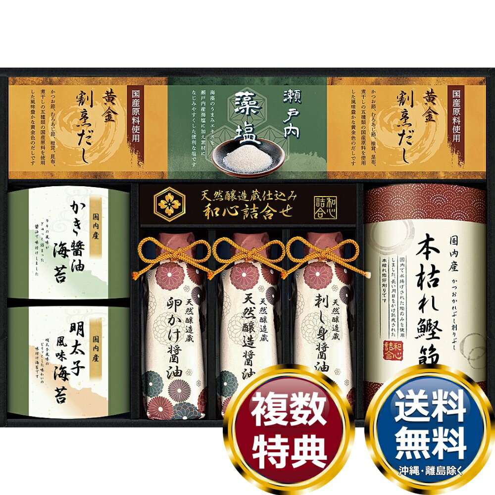 　商品説明老舗醤油蔵の天然醸造製法でつくられた卓上サイズのお醤油と、風味豊かな味付海苔や、焼津産の本枯れ節などを詰め合わせました。老若男女どなたにも喜ばれる和食ギフトです。 　商品情報商品内容かき醤油海苔（8切6枚）、明太子風味海苔（8切6...