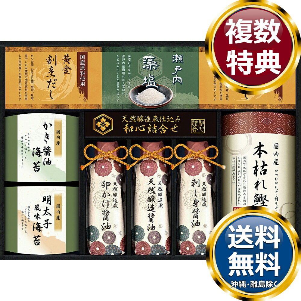 　商品説明老舗醤油蔵の天然醸造製法でつくられた卓上サイズのお醤油と、風味豊かな味付海苔や、焼津産の本枯れ節などを詰め合わせました。老若男女どなたにも喜ばれる和食ギフトです。 　商品情報商品内容かき醤油海苔（8切6枚）、明太子風味海苔（8切6...