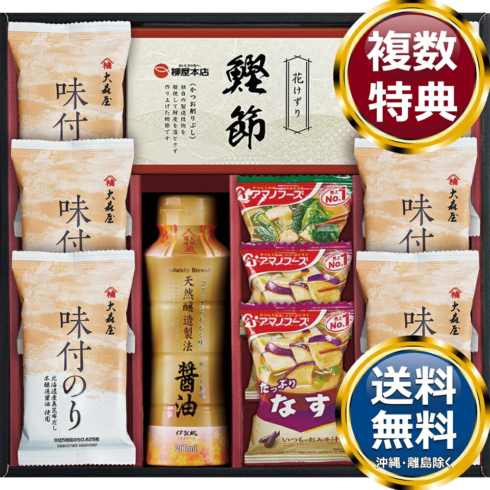 　商品説明食べきりタイプの個包装が便利な大森屋の味付のり、お湯を注ぐだけで簡単に作り立てのおいしさが味わえるアマノフーズのフリーズドライおみそ汁など食卓にあると嬉しいギフトセットです。 　商品情報商品内容天然醸造醤油200ml×1、アマノフ...