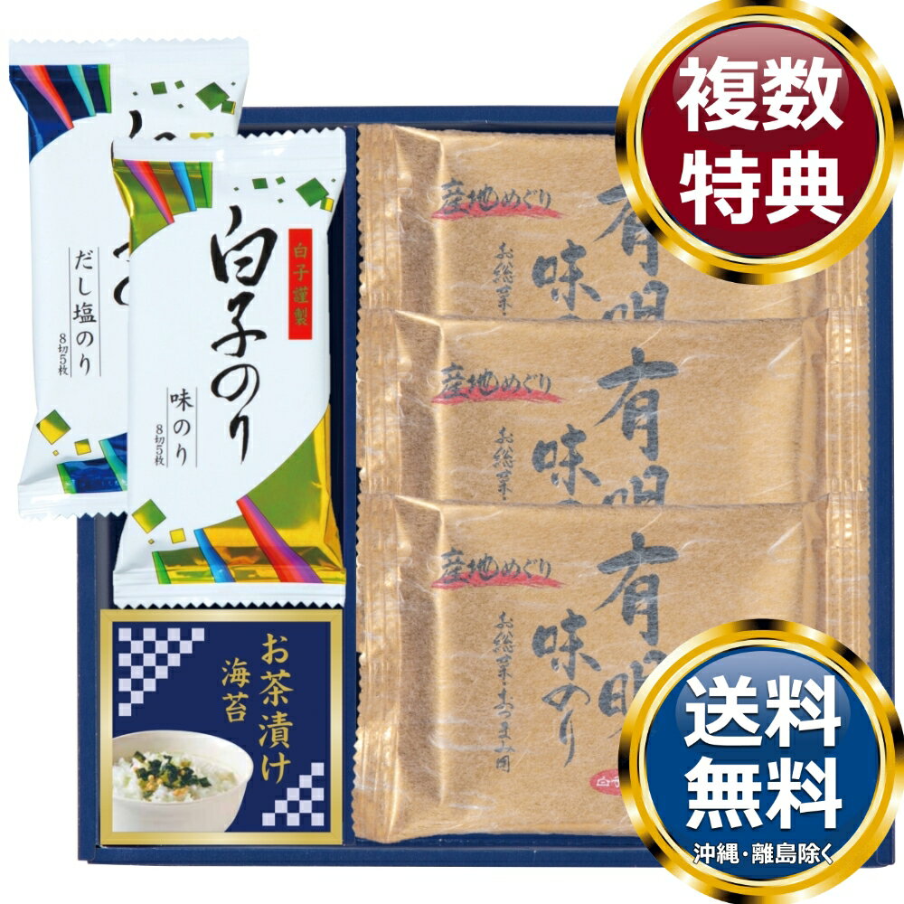 　商品説明3種の白子のりと定番の永谷園お茶づけが入った詰合せギフトです。 　商品情報商品内容白子のり有明味のり（8切8枚）×3、白子のり味のり（8切5枚）、白子のりだし塩のり（8切5枚）、永谷園お茶づけ海苔（4.7g×2）×各1箱サイズ約2...