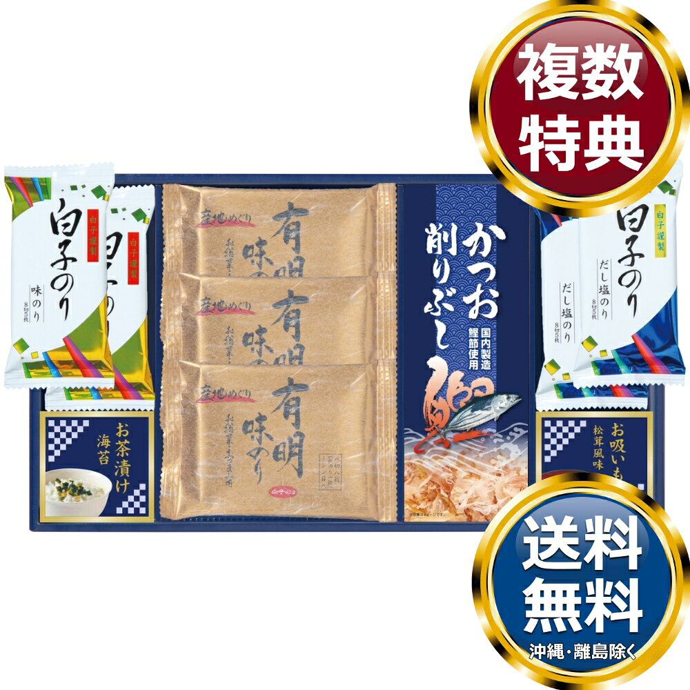 　商品説明3種の白子のりと定番の永谷園お茶づけが入った詰合せギフトです。 　商品情報商品内容白子のり有明味のり（8切8枚）×3、白子のり味のり（8切5枚）、白子のりだし塩のり（8切5枚）×各2、永谷園お茶づけ海苔（4.7g×2）、永谷園お吸...