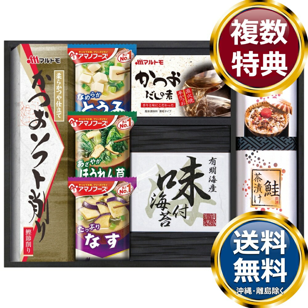 　商品説明作りたて美味しさを味わえるみそ汁と、毎日の食卓にうれしい和の詰合せです。 　商品情報商品内容マルトモかつおソフト削り（2g×3袋）、アマノとうふおみそ汁10g、アマノほうれん草おみそ汁7g、アマノなすおみそ汁9.5g、マルトモかつ...