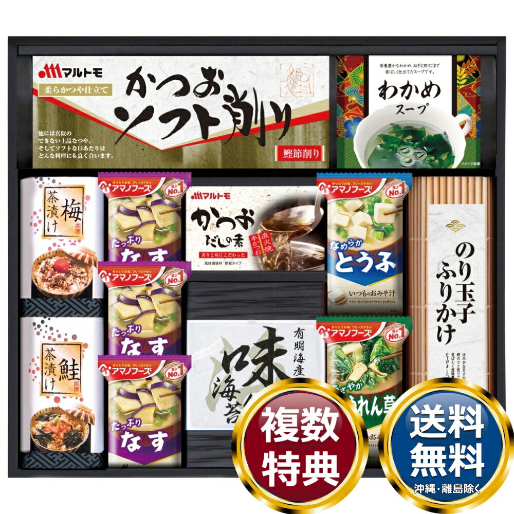 　商品説明作りたて美味しさを味わえるみそ汁と、毎日の食卓にうれしい和の詰合せです。 　商品情報商品内容マルトモかつおソフト削り（2g×4袋）、わかめスープ（5.3g×2袋）、梅茶漬け（4.3g×2袋）、鮭茶漬け（4.7g×2袋）、アマノとう...