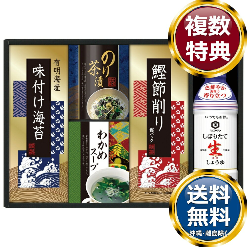 　商品説明いつでも新鮮、旨み豊かな味わいが楽しめる生しょうゆと和の食卓にうれしいお茶漬けや海苔の詰合せギフトです。 　商品情報商品内容有明海産味付け海苔（3切4枚）、のり茶漬け（4.3g×2袋）、わかめスープ（5.3g×2袋）、鰹節削り（2...