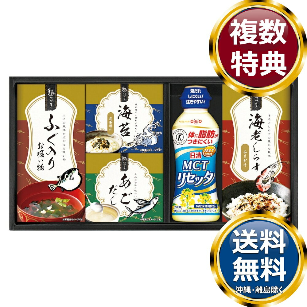 　商品説明日清MCTリセッタと和風食品の詰合せ。 　商品情報商品内容日清MCTリセッタ200g、海老しらすふりかけ（3g×3）、海苔茶漬け（5.5g×2）、あごだし（6g×2）、ふぐ入りお吸い物（3.2g×3）×各1箱サイズ約19.5×36...
