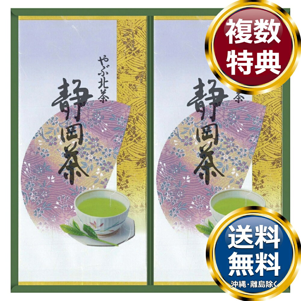 　商品説明静岡県産茶葉100%使用。風味を逃さない真空包装ですから安心してお贈り頂けます。 　商品情報商品内容やぶ北煎茶80g×2箱サイズ約23.8×25.5×2.5cm重量305gアレルギー表示賞味期限365日製造国日本 　ご注意・メーカ...