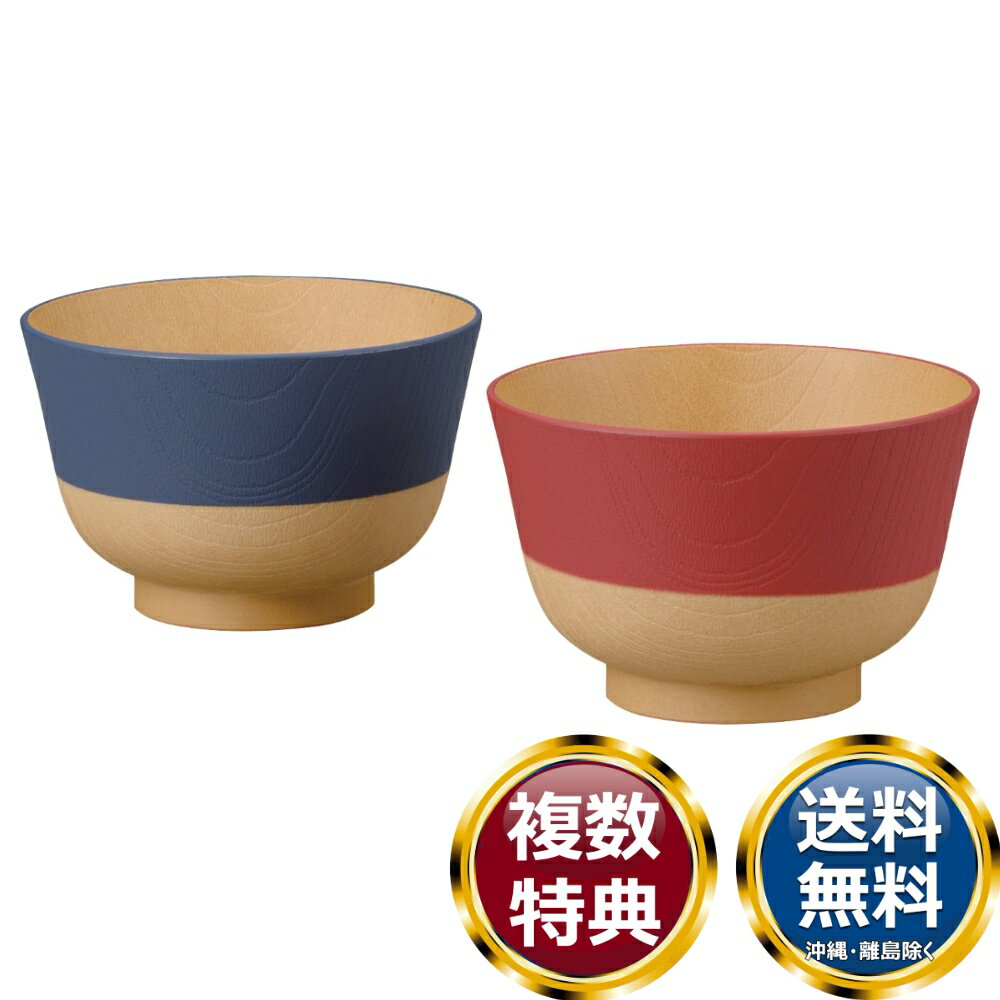 　商品説明毎日使うものだから安心の抗菌仕様。電子レンジ・食洗機対応で軽くて割れにくい樹脂製の優れもの。スタッキング性に優れています。やさしい色と白木調のバイカラーで陶器との相性もバツグン。 　商品情報商品内容汁椀×2箱サイズ約12×11.6...