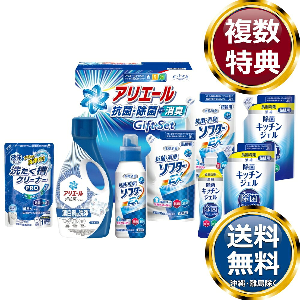 　商品説明抗菌洗剤アリエールと、少量でたくさん洗える濃縮タイプの食器洗剤除菌ジェル、室内干しのイヤなニオイを防ぎ、ふっくら柔らかく仕上がる抗菌・消臭ソフターのギフトです。 　商品情報商品内容P&Gアリエールジェル700g×1、除菌キッチンジ...