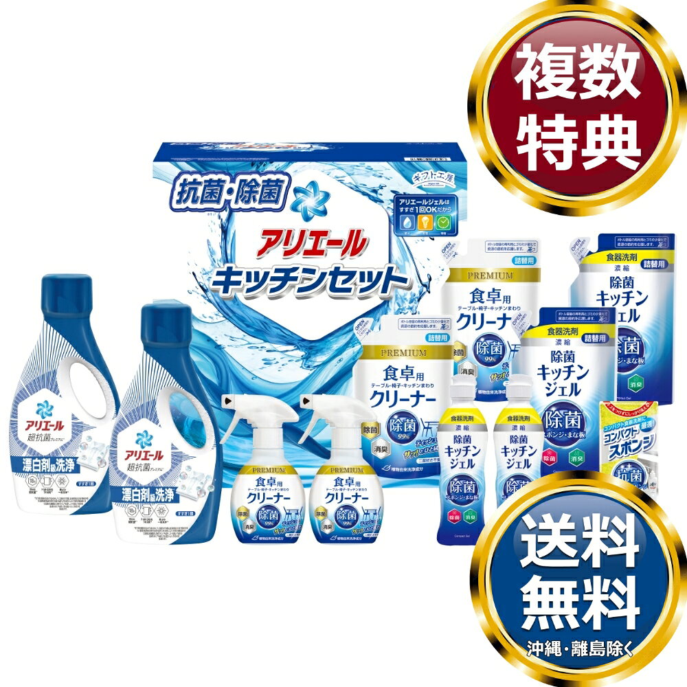 　商品説明抗菌力・洗浄力・消臭力に優れたアリエールにキッチンまわりの除菌・抗菌アイテムを加えたアリエールキッチンセットです。 　商品情報商品内容P&Gアリエールジェル700g×2、除菌キッチンジェル200ml×2、除菌キッチンジェル（詰替）...