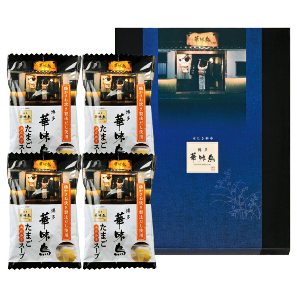 　商品説明かつお、昆布などをベースに華味鳥水たきスープを配合し、ふんわりとしたたまごを混ぜ合わせて、ほうれん草と人参を部材に彩り豊かに仕上たたまごスープをセットにしました。 　商品情報商品内容たまごスープ×4箱サイズ約20×15.5×3cm...