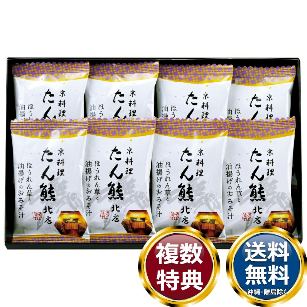 　商品説明京都の日本料理の老舗、たん熊北店が監修したみそ汁。風趣を凝らした絶品の味をフリーズドライにてご家庭でお楽しみいただけます。鰹、昆布などの風味を生かした出し汁に米味噌と麦味噌の合わせ味噌を使用。具材のほうれん草と油揚げに味噌汁の旨味...